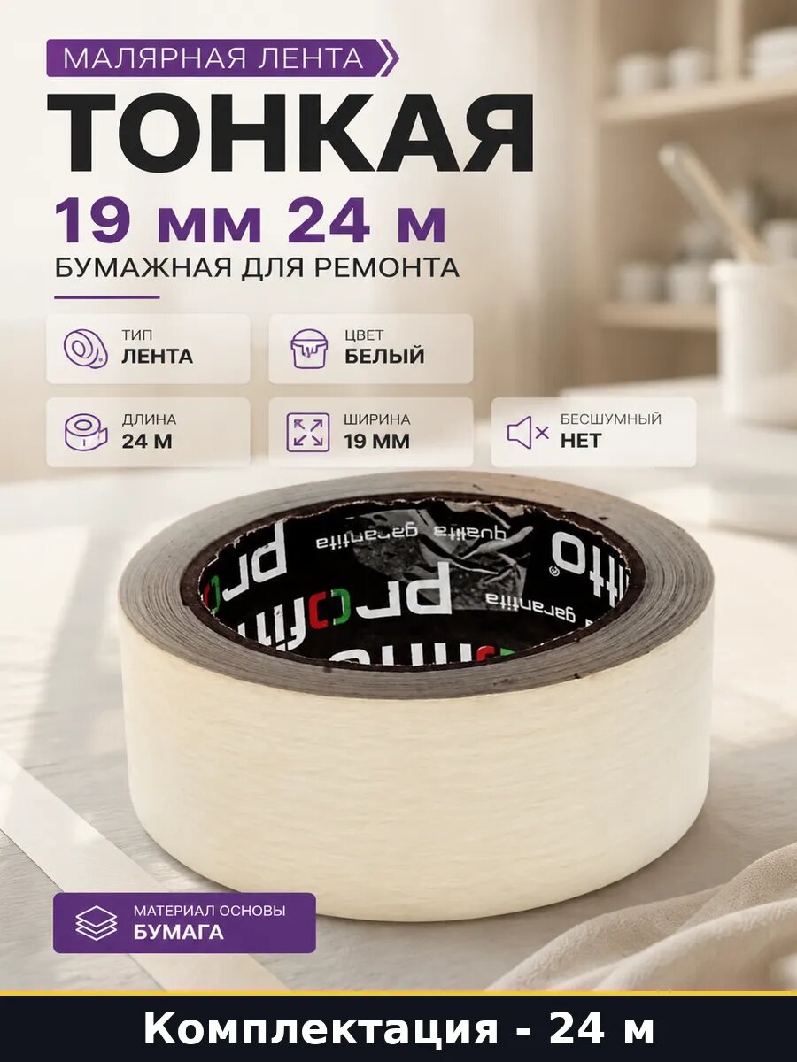 Малярная лента тонкая 19 мм 24 м бумажная для ремонта