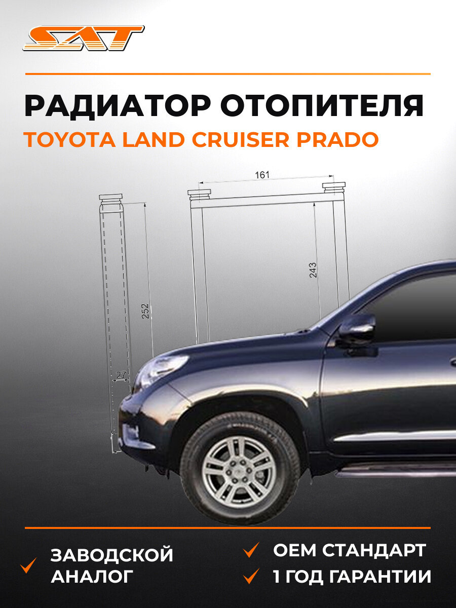 Радиатор отопителя SAT ST-TY12-395-0 Тойота Ленд Крузер Прадо Toyota Land Cruiser Prado 2009-2013