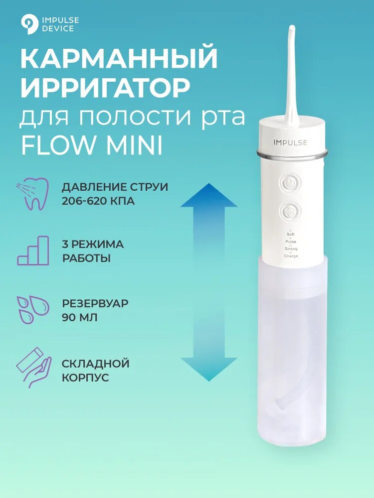 Ирригатор для полости рта, Impulse Flow mini, складной корпус