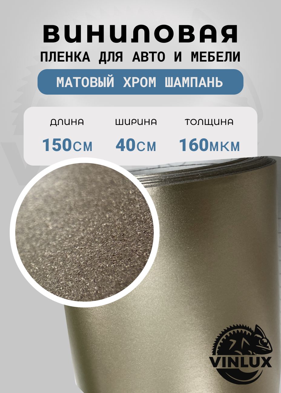 Премиум самоклеящаяся пленка для авто и мебели Матовый хром шампань 40х152 см