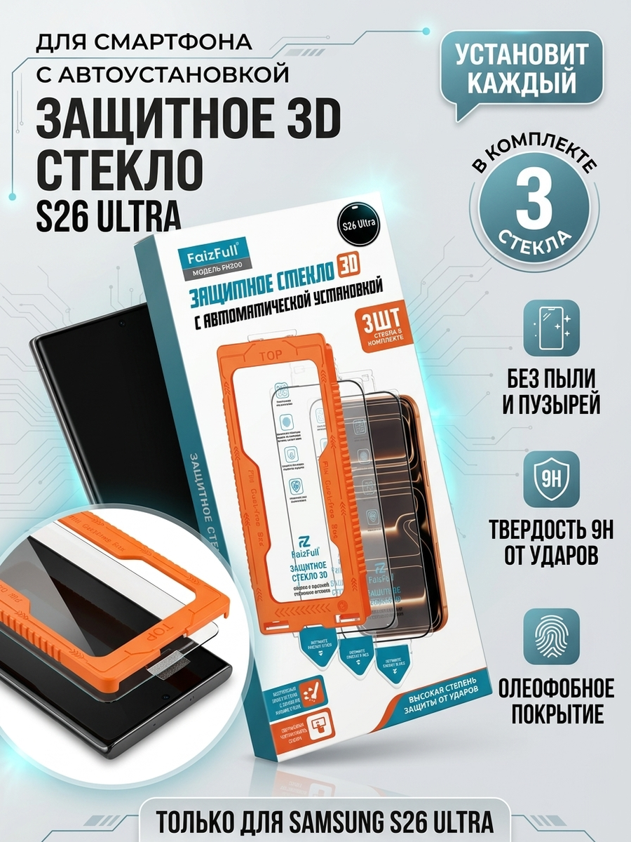 Защитное стекло 3D с автоматической установкой S26 Ultra /Степень защиты 9H /3 стекла в комплекте