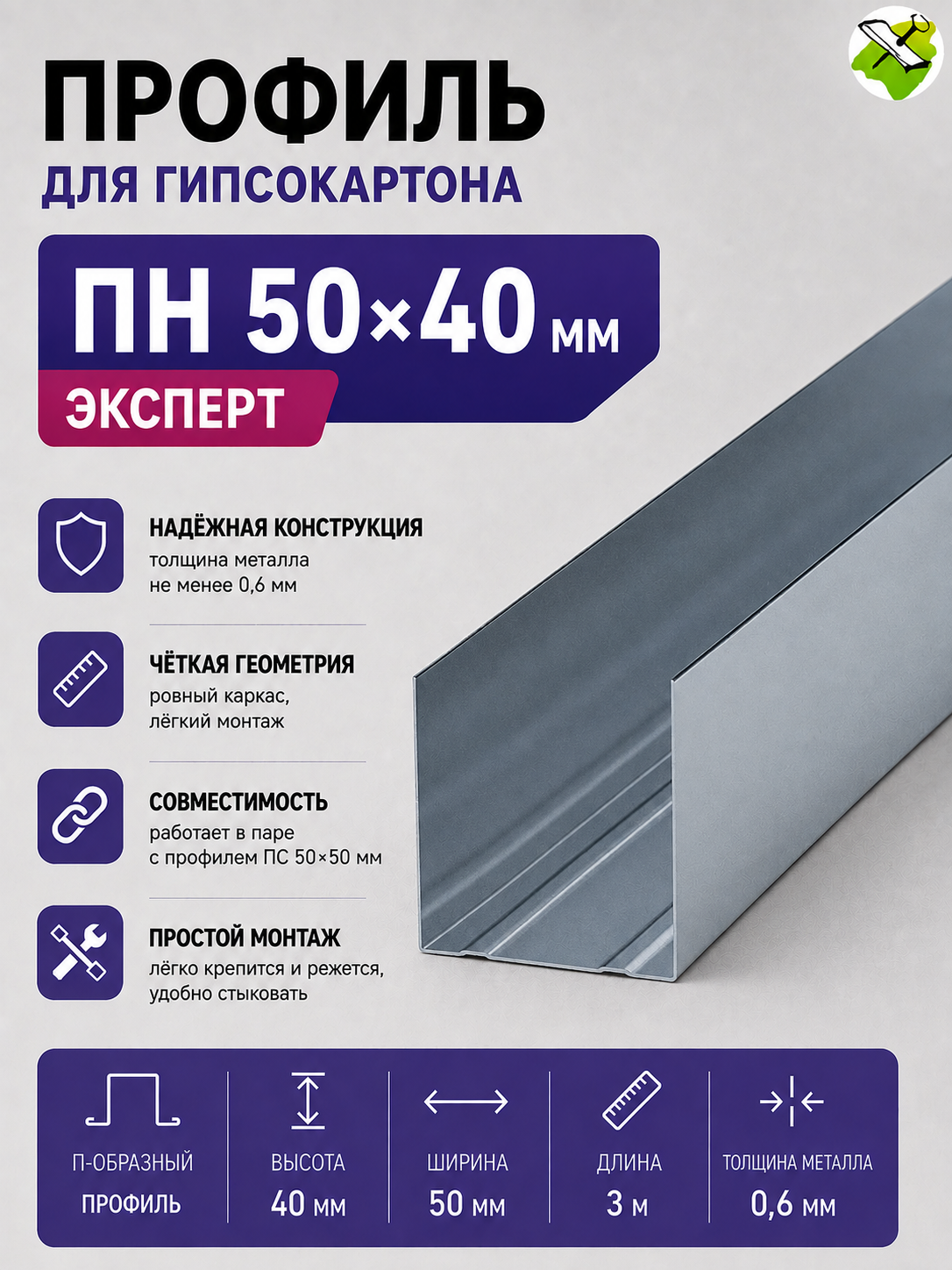 Профиль направляющий ПН 50х40мм (3м) толщина 0,6мм для гипсокартона класс эксперт