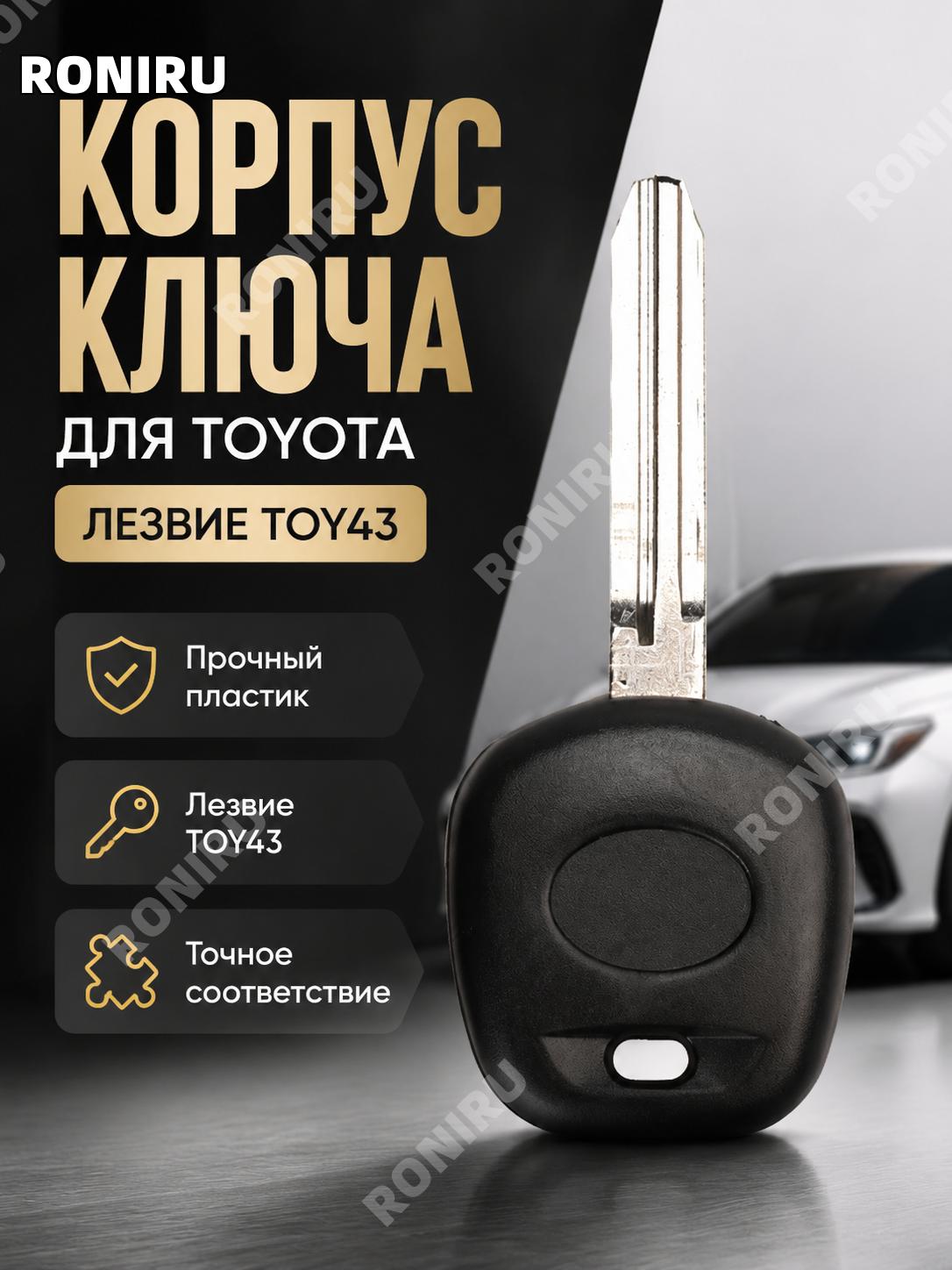 Корпус ключа TOY43 для Toyota Corolla Camry Yaris, пластик, без логотипа