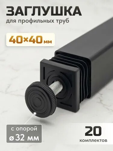 Ножка для мебели регулируемая, 20 шт. / заглушка для труб 40х40 мм с опорой мебельной 32 мм резьба м10