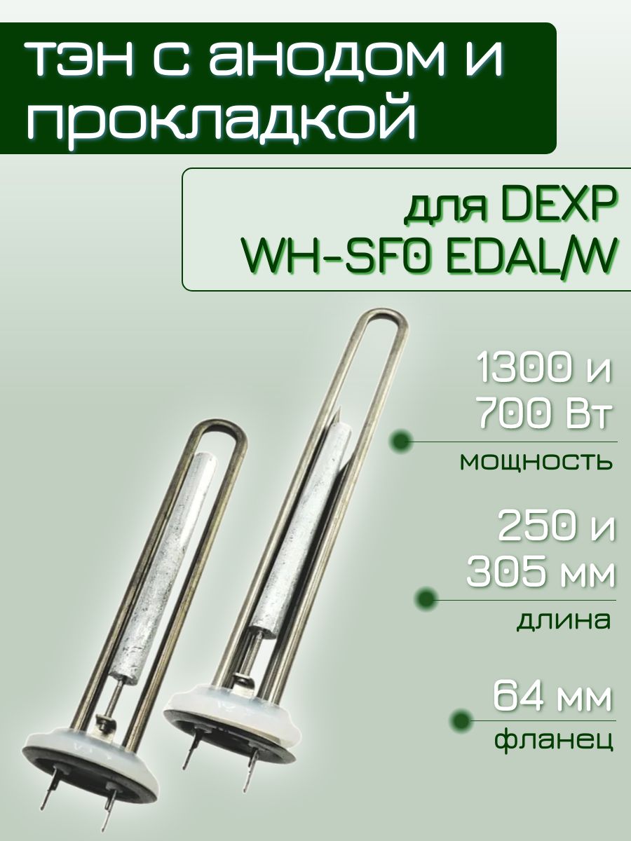 ТЭНы 1300+700 Вт для водонагревателя DEXP WH-SF0 EDAL/W, комплект с анодами и прокладками (нерж. сталь)