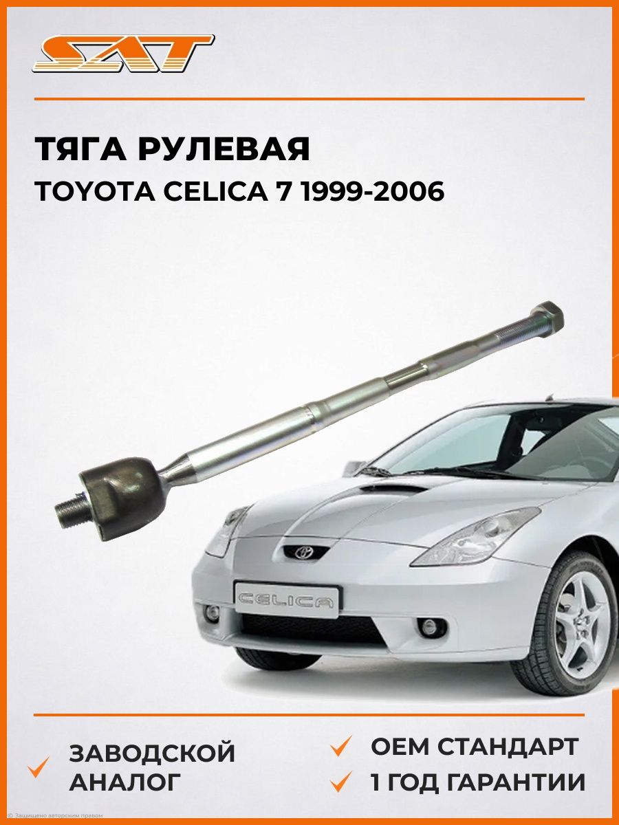 Тяга рулевая SAT ST4550339165 Тойота Селика 7 Toyota Celica 7 1999-2006