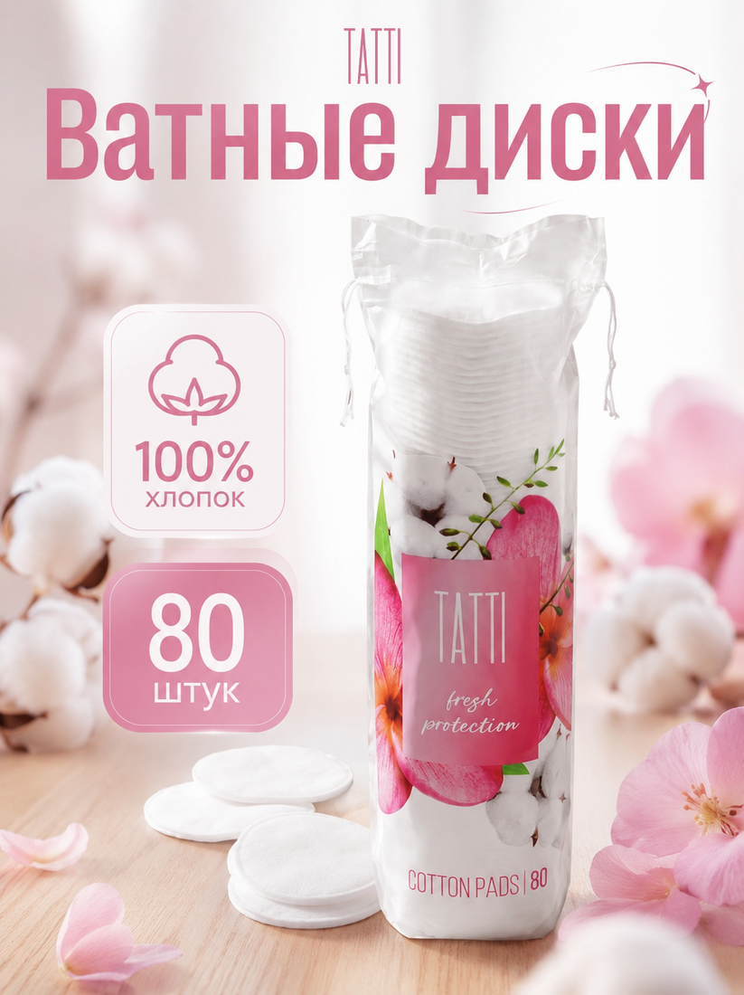 Ватные диски Tatti, 80шт