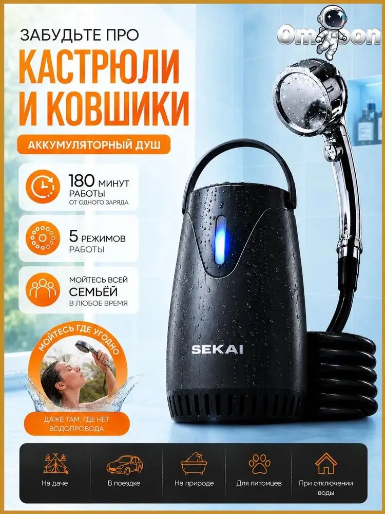 Душ походный аккумуляторный SEKAI, портативный душ 8000 мАч, серый металлик