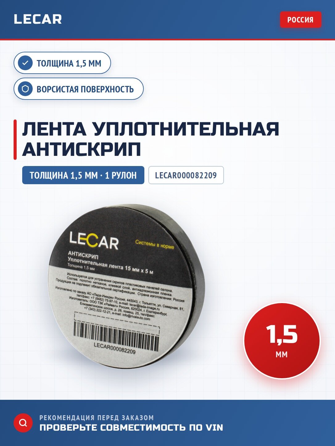 Лента уплотнительная антискрип, толщина 1,5 мм, 1 рулон LECAR LECAR000082209