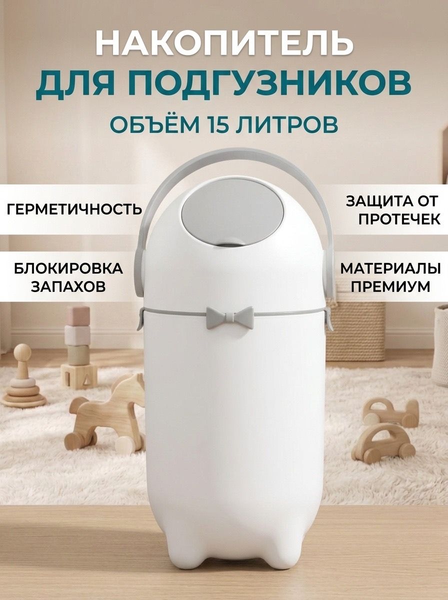Накопитель для подгузников герметичный 15 л, ведро для использованных памперсов, антизапаховое ведро для детских