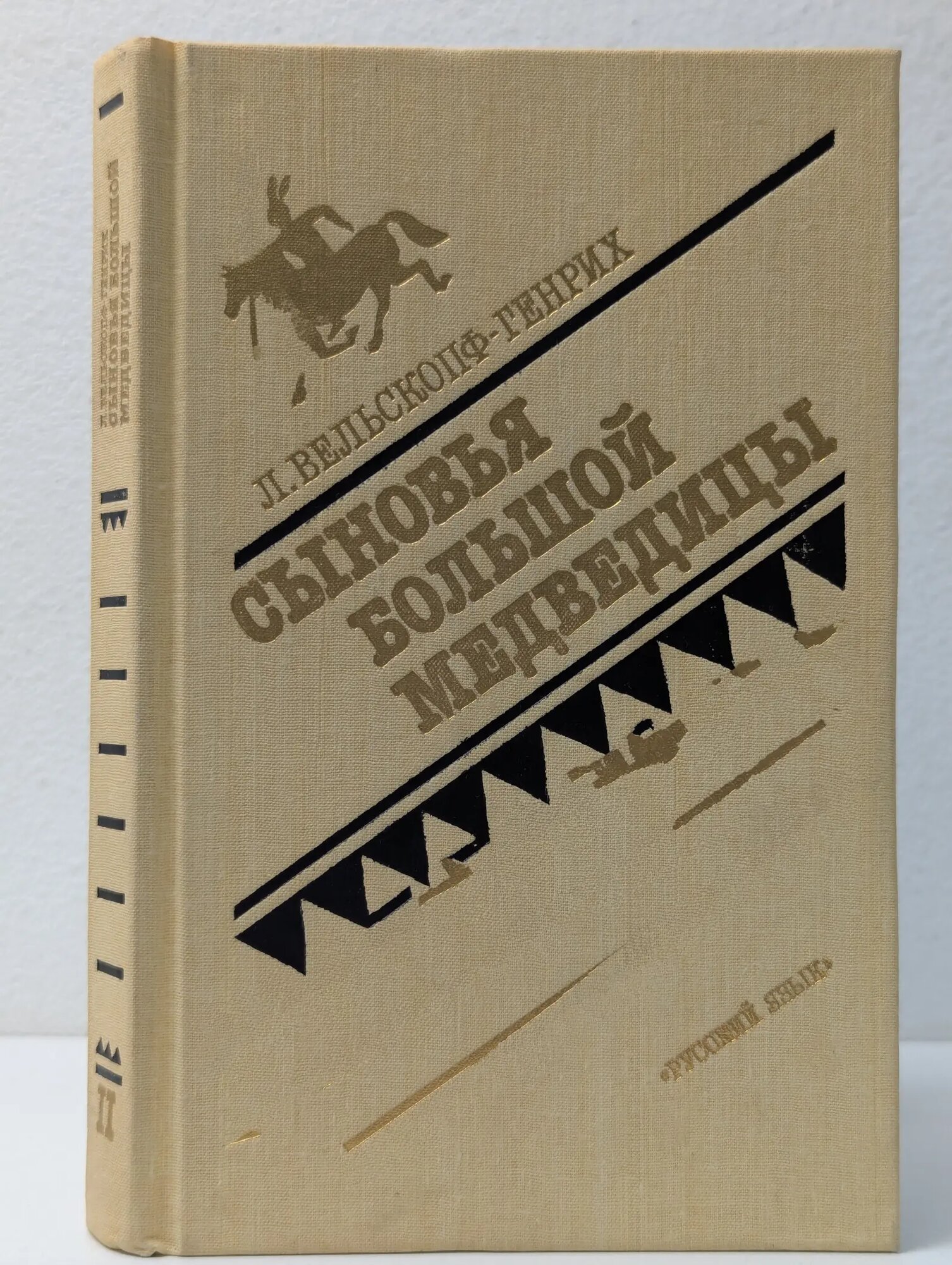 Сыновья Большой Медведицы Вельскопф-Генрих Лизелотта 1991