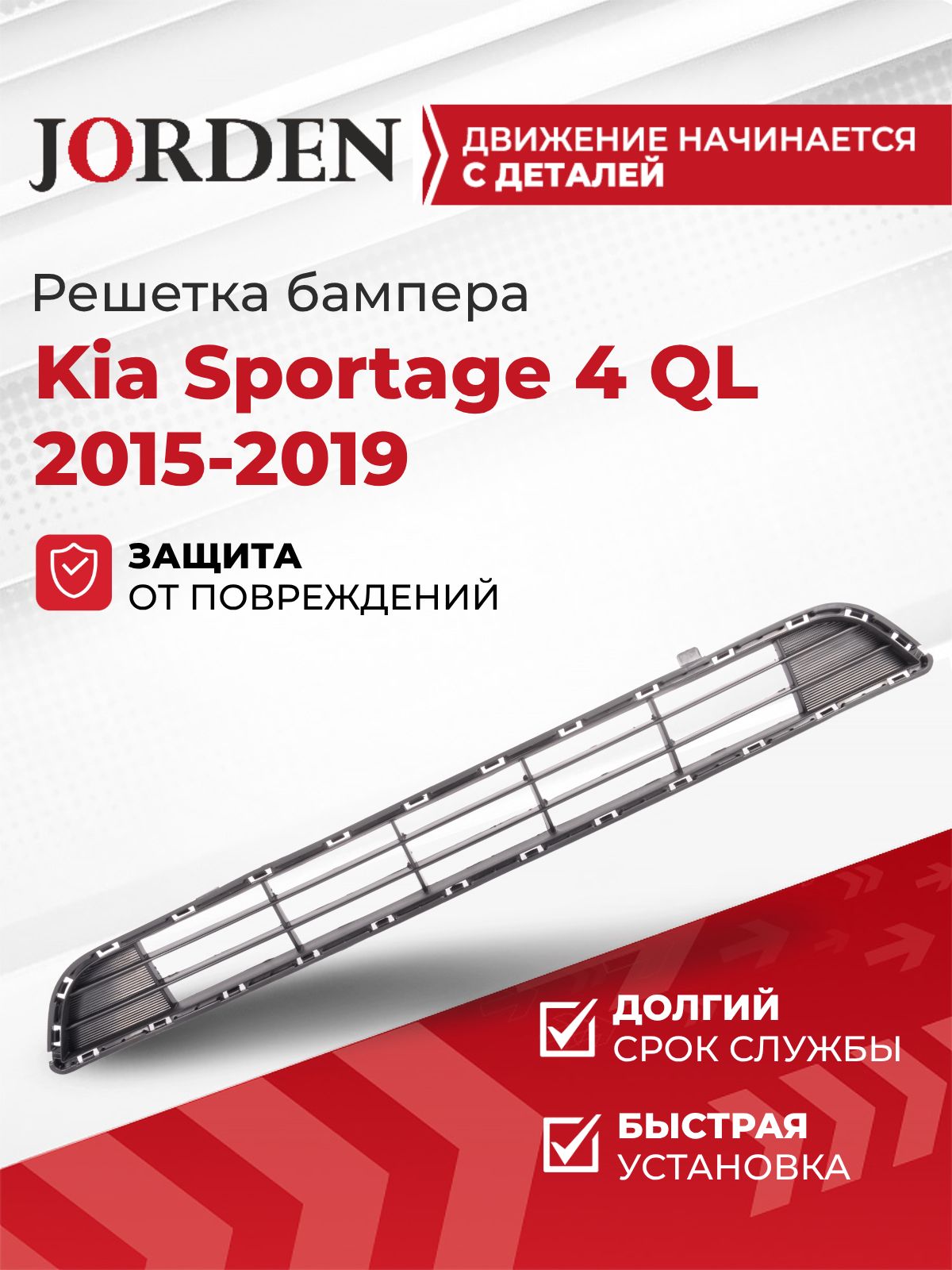 Решетка бампера Kia Sportage Кия Спортейдж 2016-2019 нижняя, защита бампера