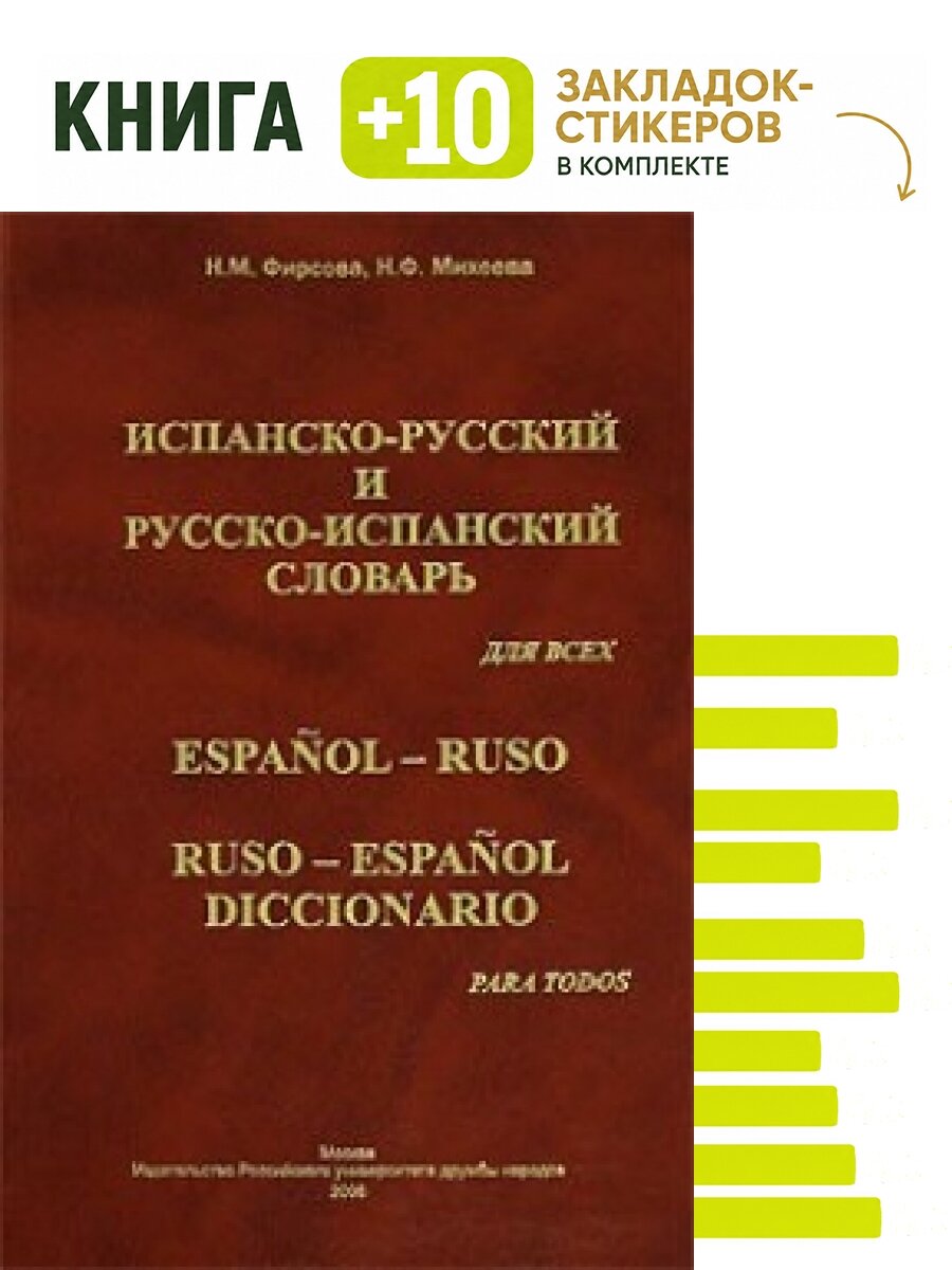 Испанско<->русский словарь (скидка 15% незначительный брак). Комплект: книга + 10 закладок-стикеров