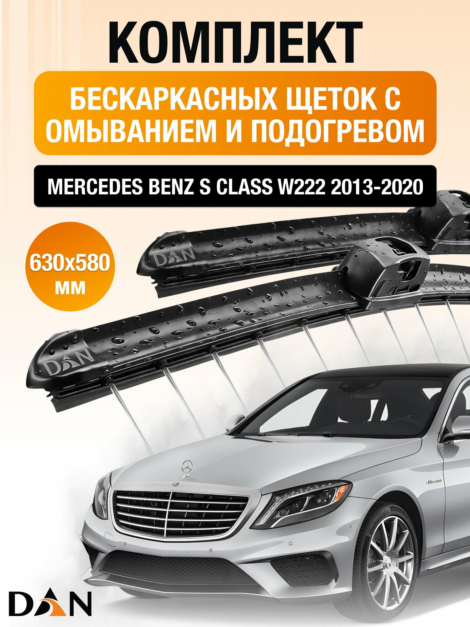 Дворники бескаркасные с омыванием на Mercedes Benz S Class W222 / 2013-2020 / Комплект щеток 630 580 мм / Мерседес / DAN