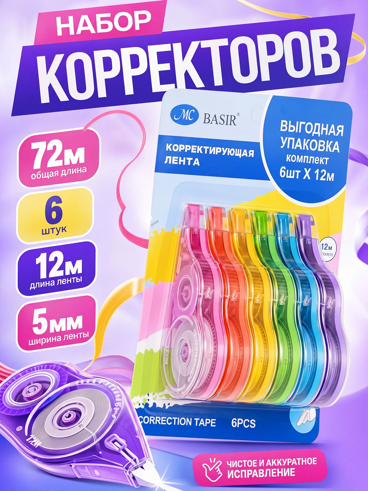 Набор корректирующих лент штрих корректор замазка 6 штук