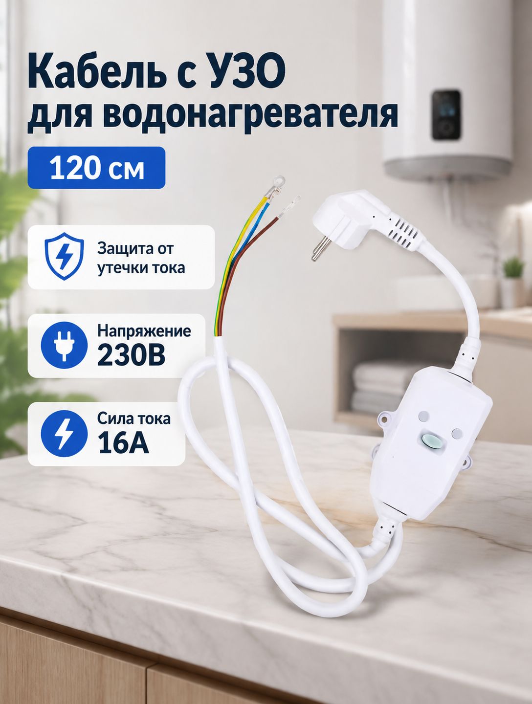 Кабель с УЗО для водонагревателя универсальный 16A, 220-240v, сечение кабеля 3*1мм, 10mA