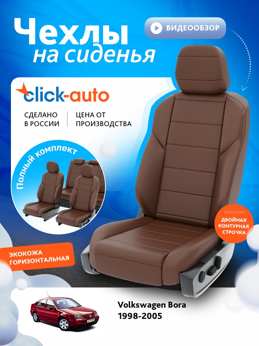 Чехлы Фольксваген Гольф (Volkswagen Golf) 1997-2006 4 хэтчбэк Экокожа Темно-Коричневый CA1670CF2S482 Click Auto