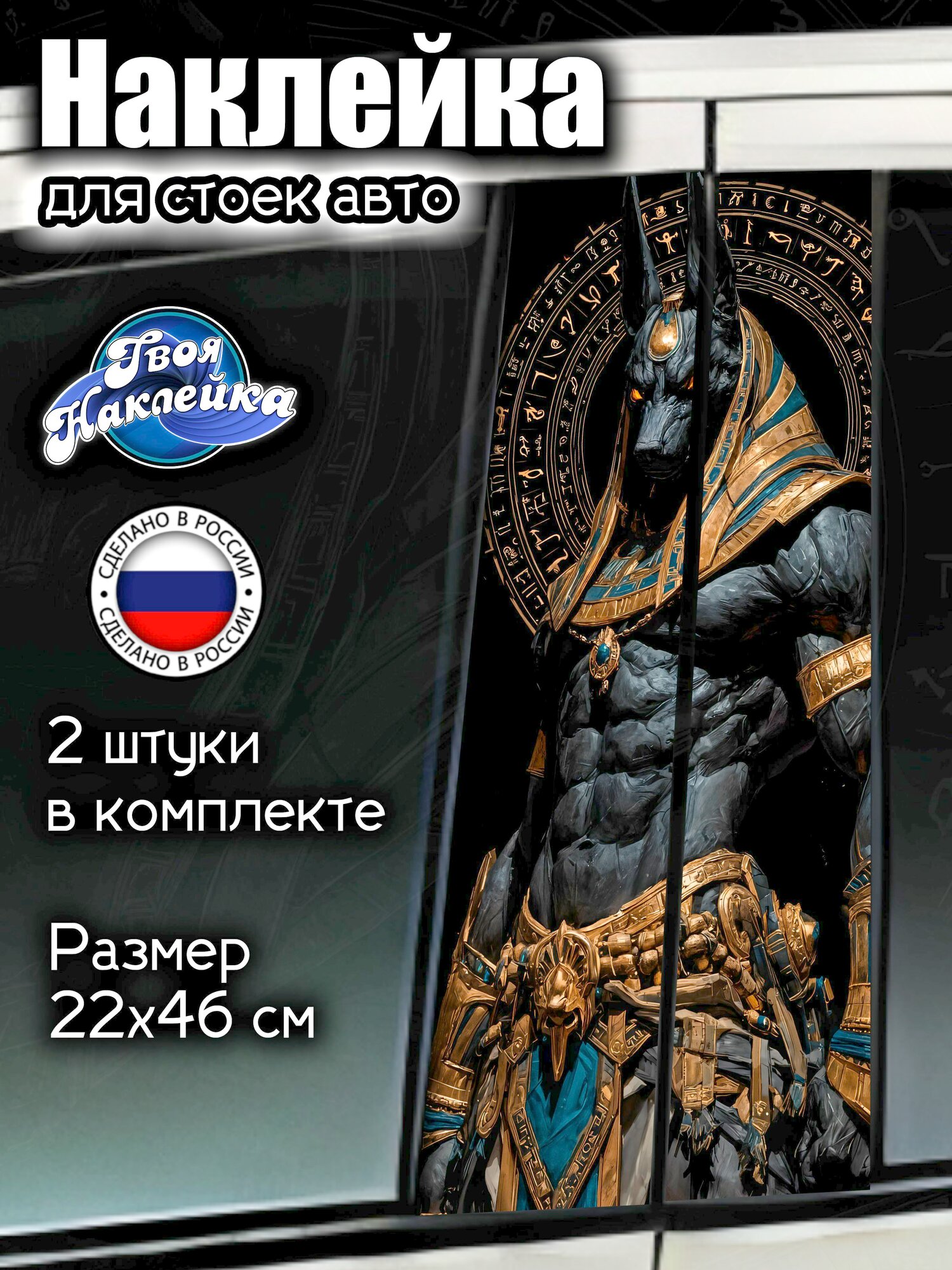 Наклейка на стойки авто Анубис