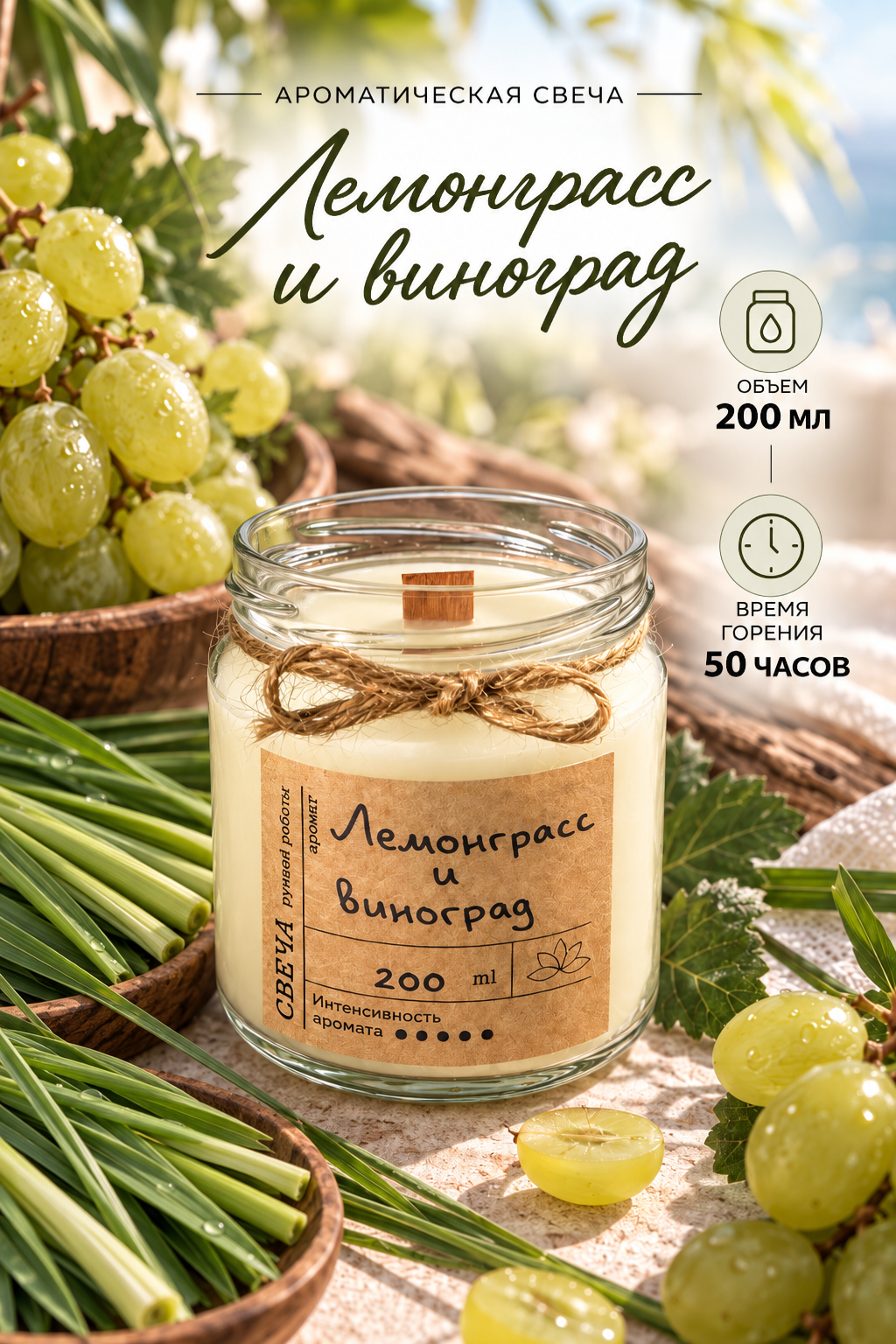 Ароматическая свеча "Лемонграсс и виноград" с деревянным фитилем 200 мл большая