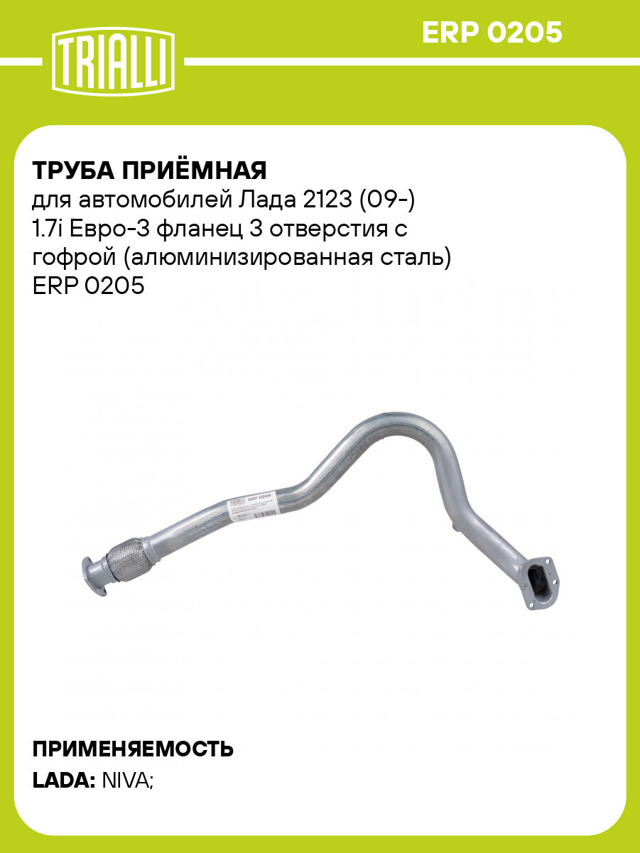 Труба приёмная для автомобилей Лада 2123 (09 ) 1.7i Евро 3 фланец 3 отверстия с гофрой (алюминизированная сталь) TRIALLI ERP 0205