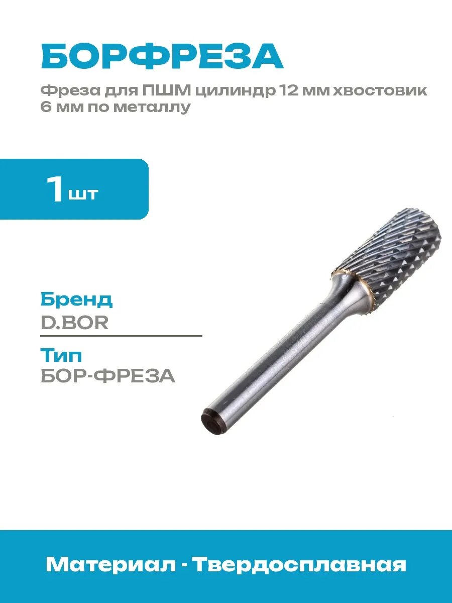 Шарошка по стали 12 мм цилиндрическая хвостовик 6 мм тип А