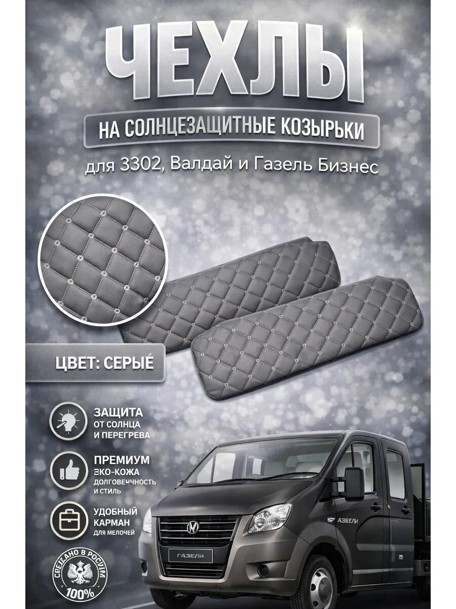 Чехлы на солнцезащитные козырьки для автомобилей 3302, 2310, Валдай, серые