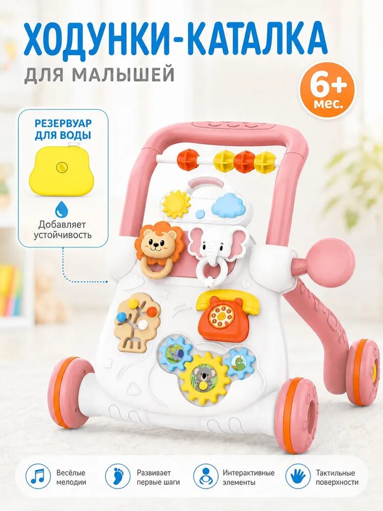 Ходунки-каталка детские с игровой панелью и резервуаром для воды, развивающая игрушка для первых шагов, розовый