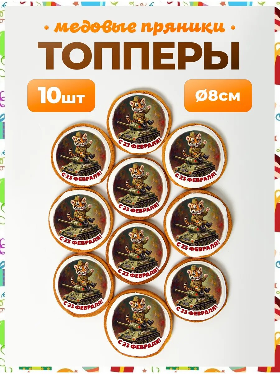Топпер на 23 февраля. Тигренок и танк - 8 см