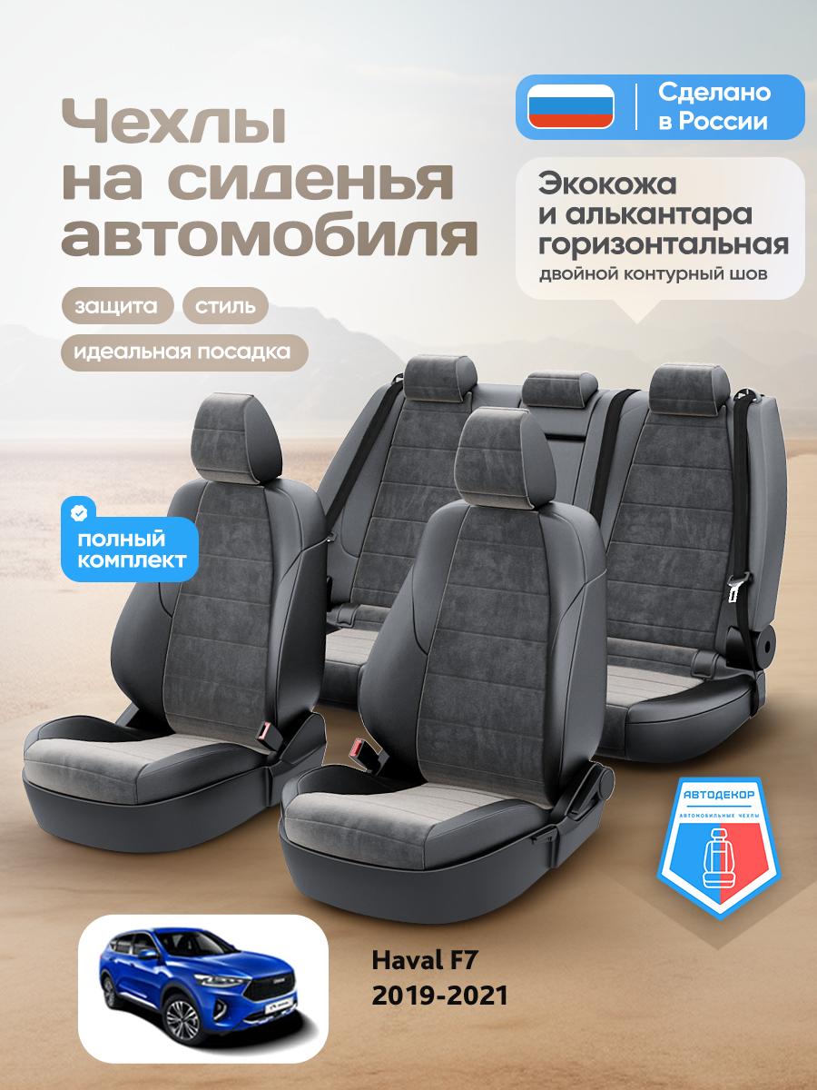 Чехлы Хавал Ф7 (Haval F7) 2018-2024 1 кроссовер Алькантара Черный AD1443-CV1554 АвтоДекор