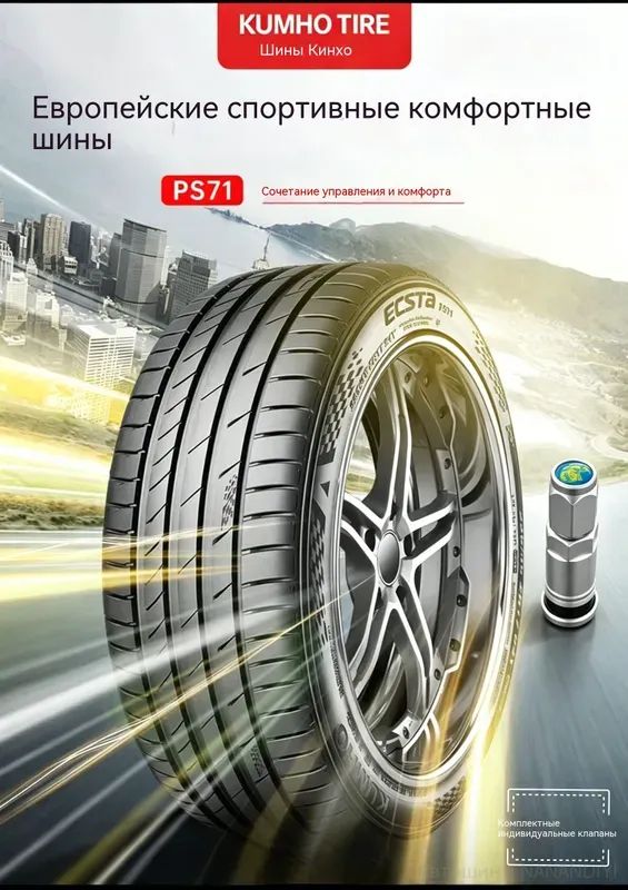 Kumho ECSTA PS71 Шины летние 235/55 R19 101V