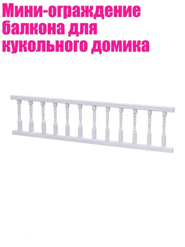 Мини-ограждение балкона для кукольного домика