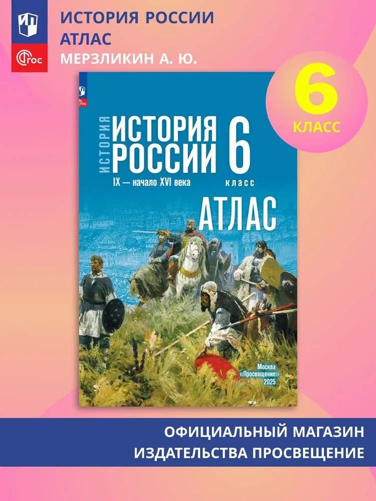 История. История России. 6 класс. Атлас | Мерзликин А. Ю.
