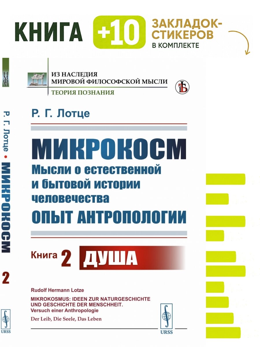 Микрокосм: Мысли о естественной и бытовой истории человечества. Опыт антропологии. Книга 2: Душа. Пер. с нем. . Комплект: книга + 10 закладок-стикеров