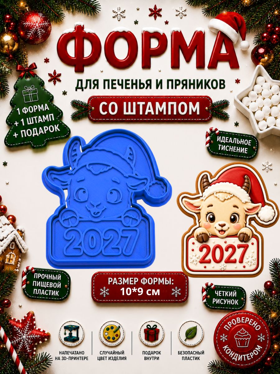 Формочка для выпечки печенья и пряников козлик