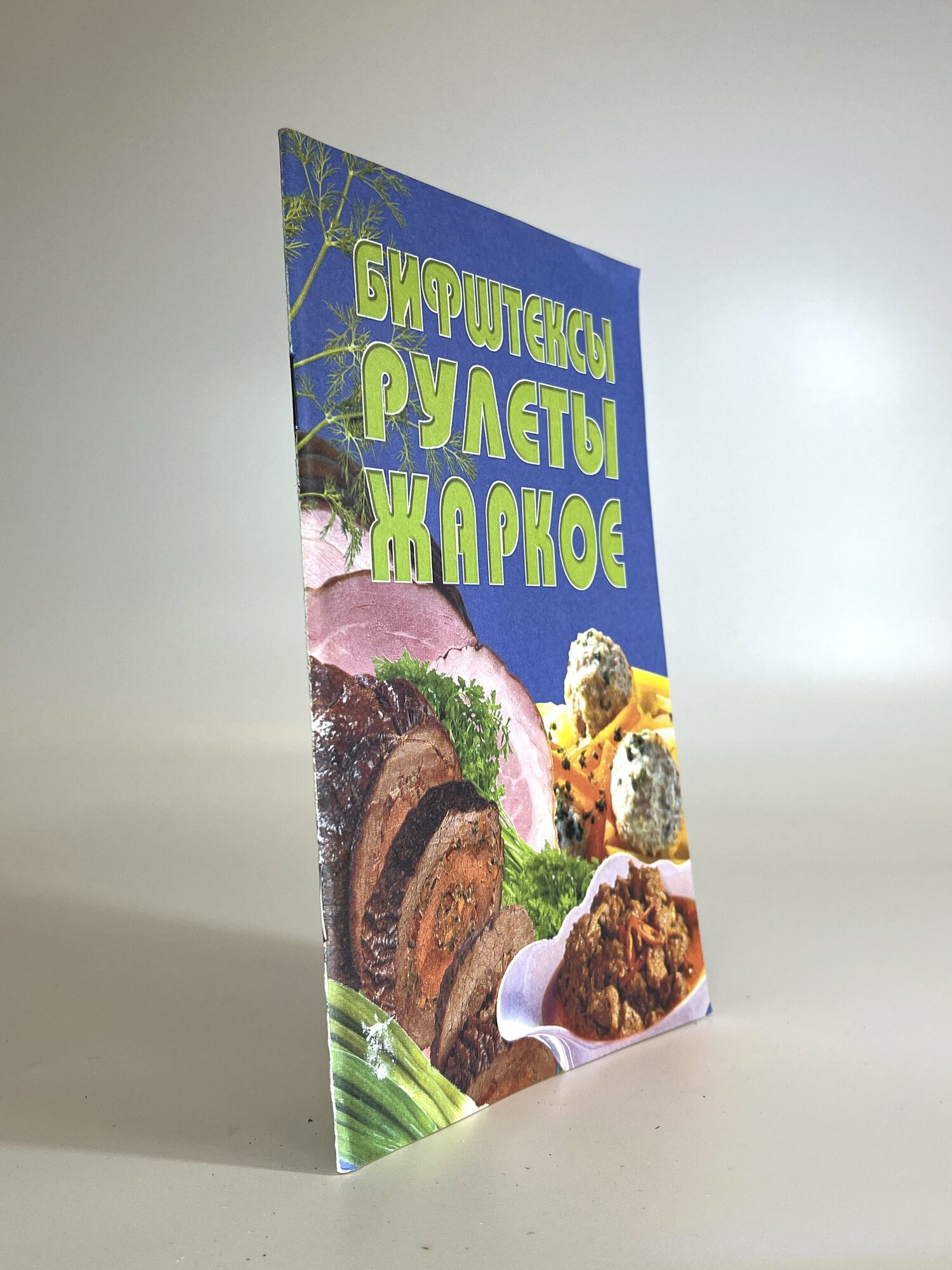 Бифштексы. Рулеты. Жаркое. Сборник. Букинистические книги в отличном состоянии.