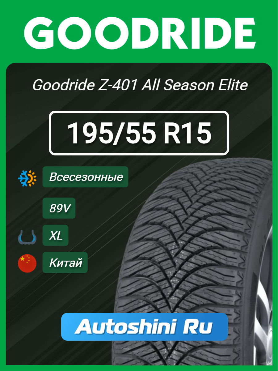 Шины всесезонные Goodride Z-401 All Season Elite 195/55 R15 89V XL