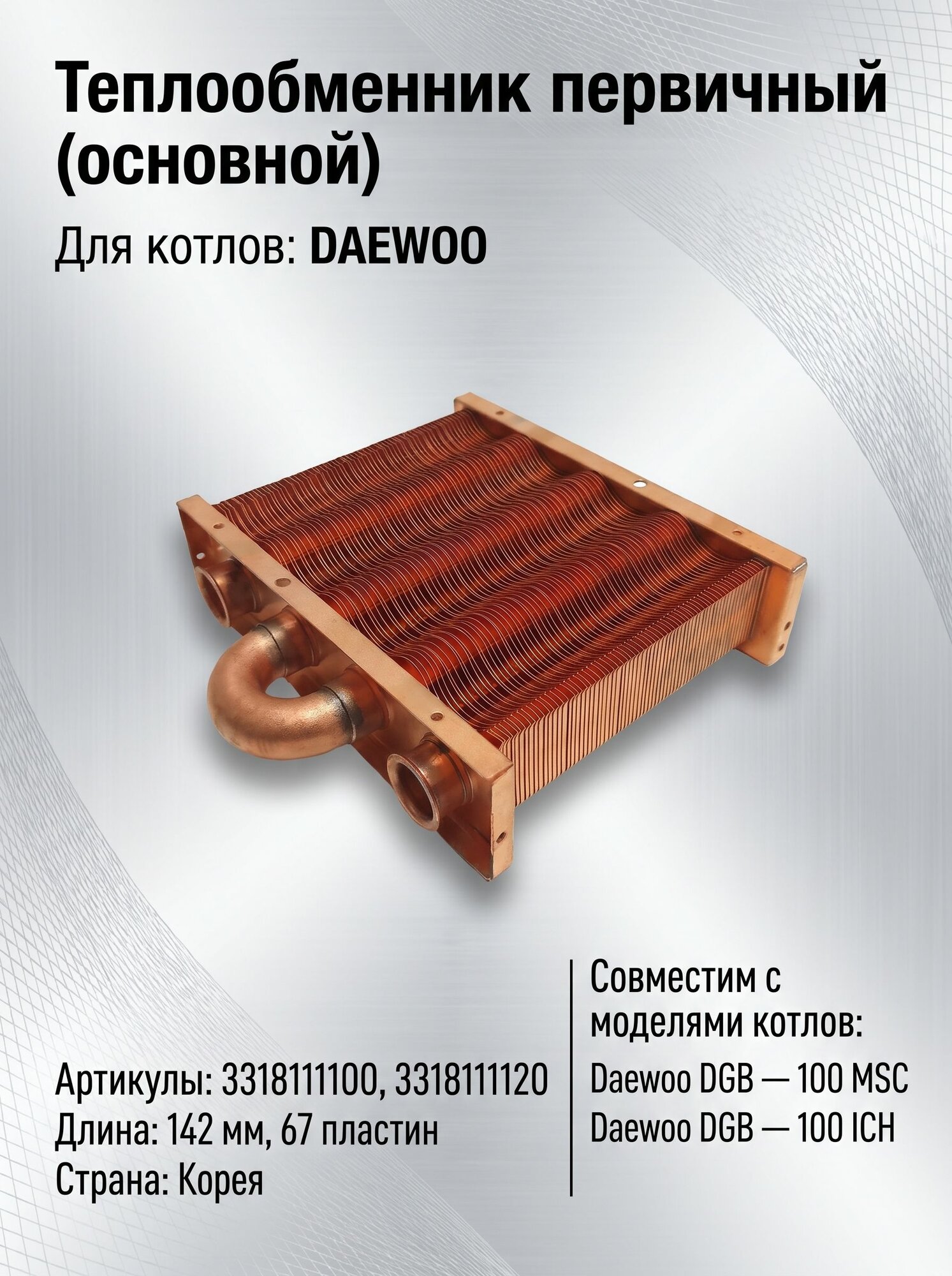Теплообменник первичный основной (без фитингов) 142мм 67 FIN (100 HSG/ICH/MSC) DAEWOO (3318111100, 3318111120)