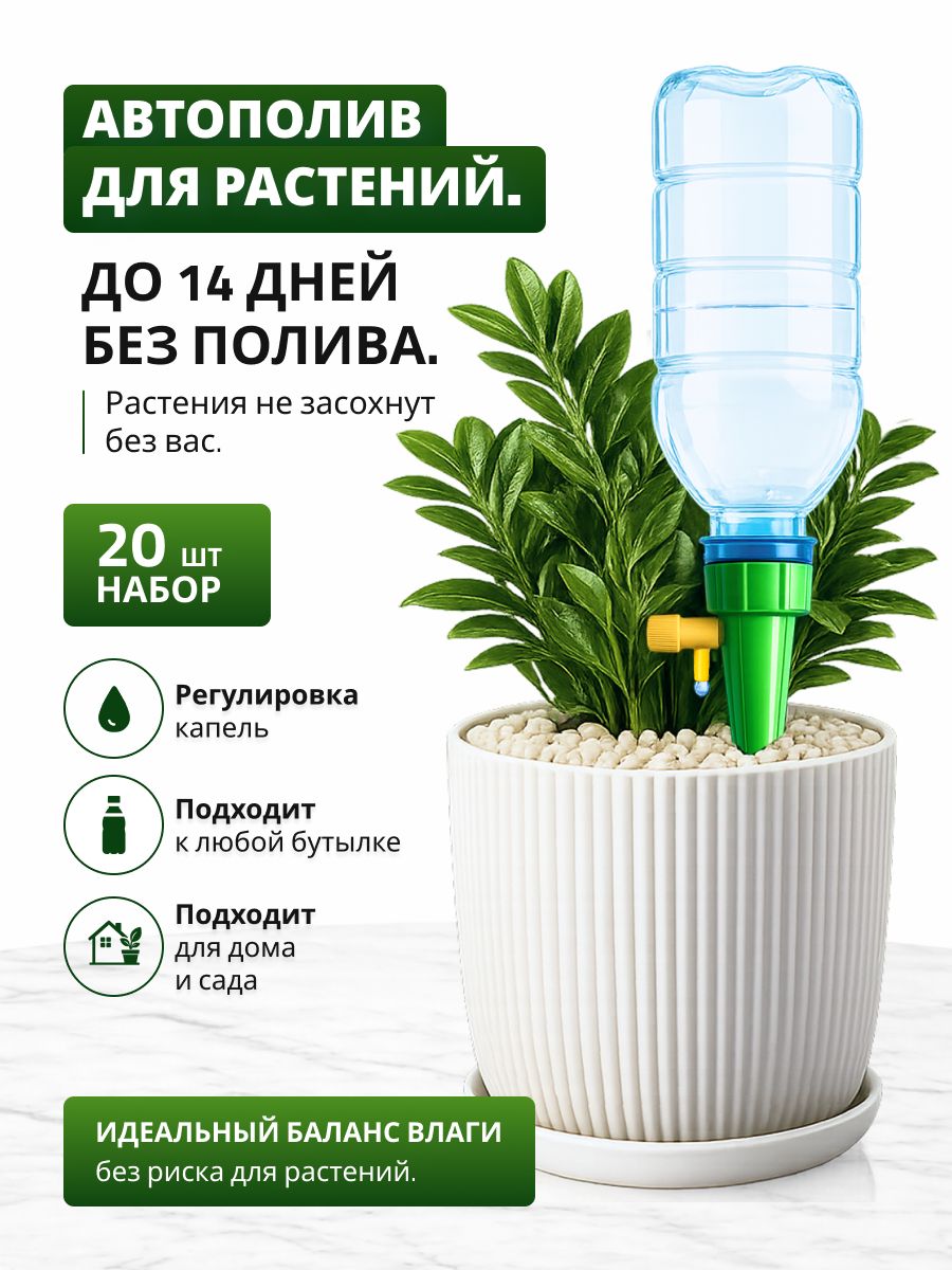 Автополив для растений 20 шт, капельный полив для цветов, система полива от бутылки, капельницы для комнатных растений и дачи
