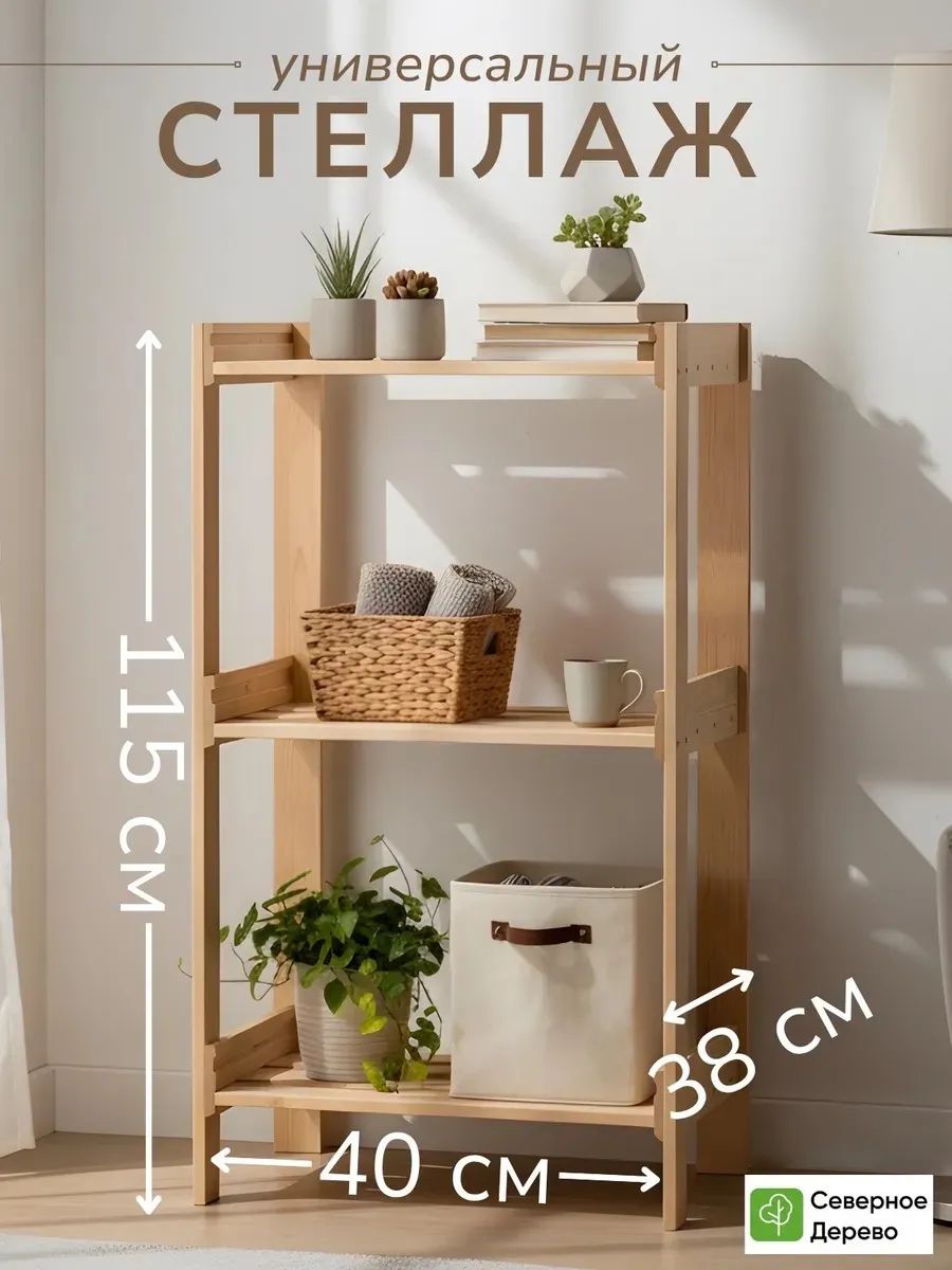Стеллаж деревянный напольный 3 полки 115*40*38 см для хранения, стеллаж для рассады и цветов, полка деревянная для дома и балкона
