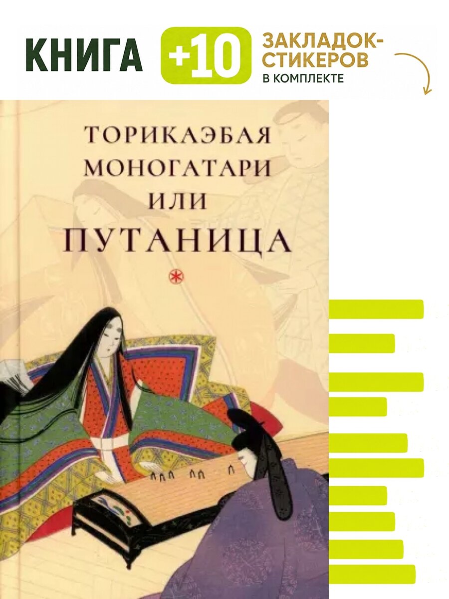 Торикаэбая моногатари, или Путаница. Комплект: книга + 10 закладок-стикеров