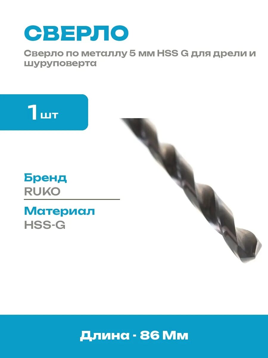 Сверло 5 мм HSS G по металлу немецкое спиральное 86 мм