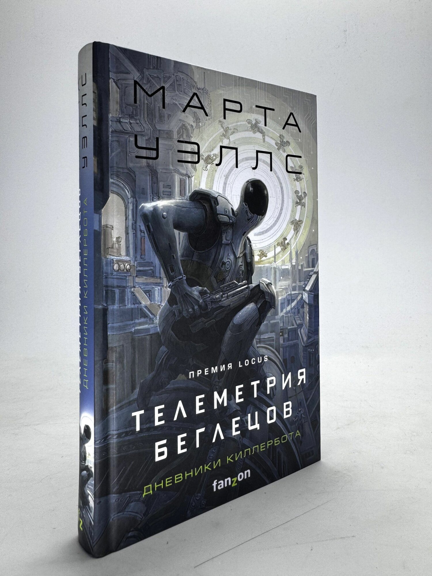 Книга «Телеметрия беглецов», Марта Уэллс, Твердый переплет