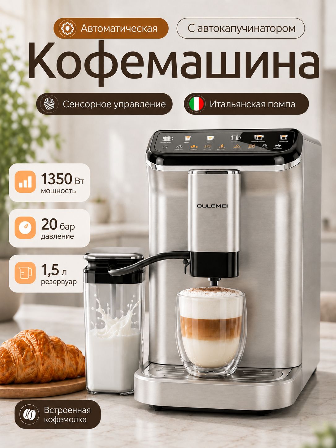 Кофемашина автоматическая 20 бар 8 программ с автокапучинатором