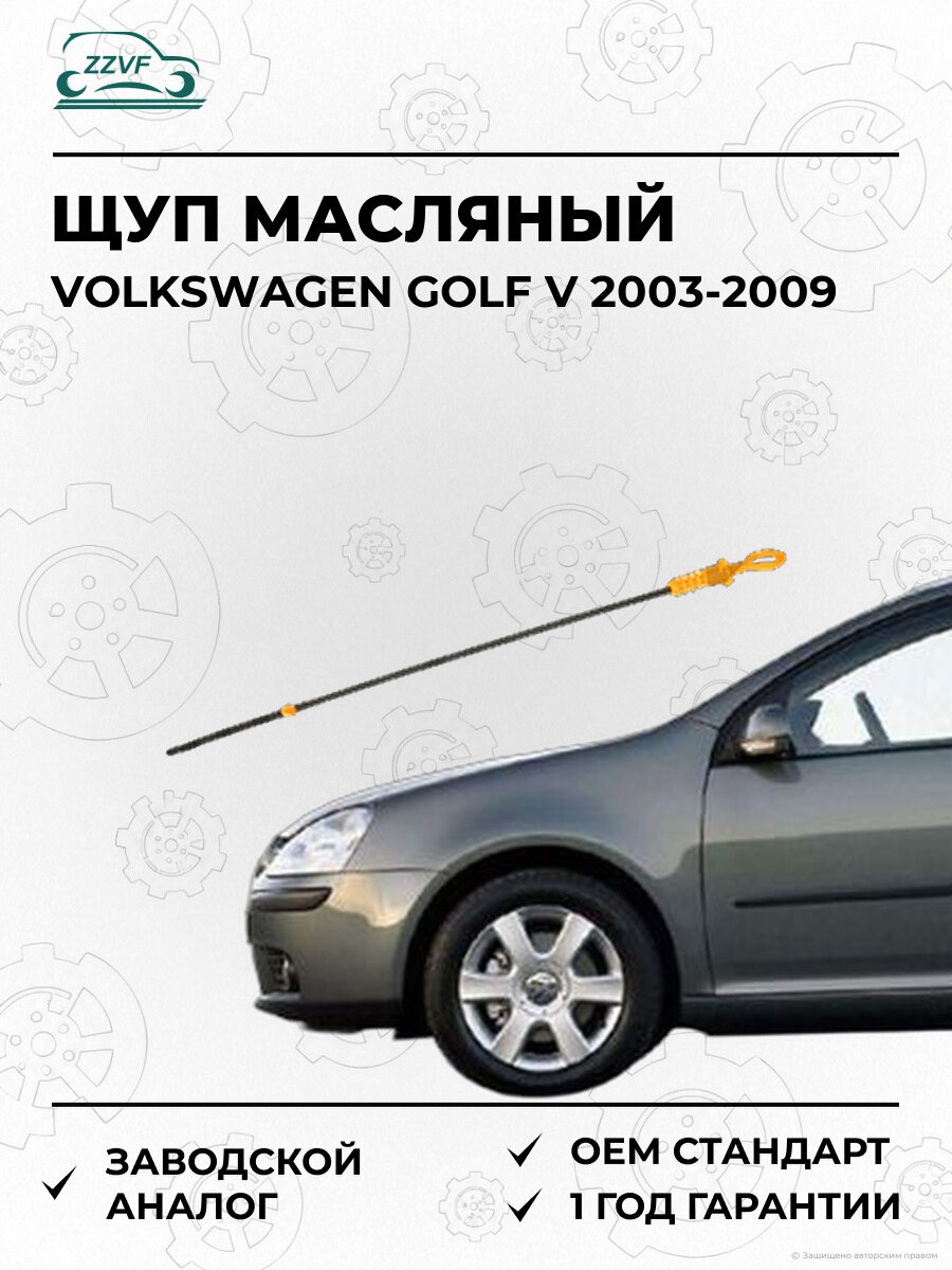 Щуп масляный Zzvf ZVB611 Фольксваген Гольф Volkswagen Golf V 2003-2009