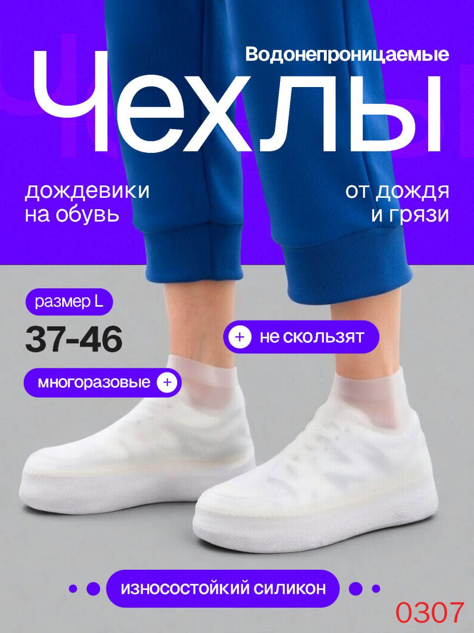 Чехлы-дождевики на обувь 2 шт