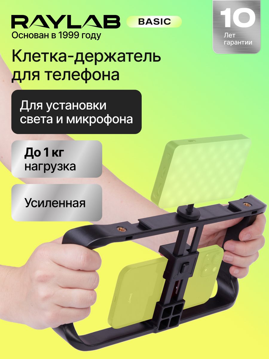 Клетка для телефона, держатель для съемки смартфоном RL-RG01