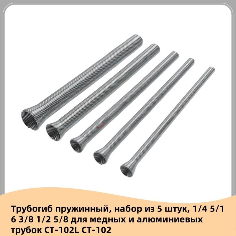 Трубогиб пружинный, набор из 5 штук, 1/4 5/16 3/8 1/2 5/8 для медных и алюминиевых трубок CT-102L CT-102 пружинный трубогиб для медных трубок для алюминиевых трубок набор трубогибов