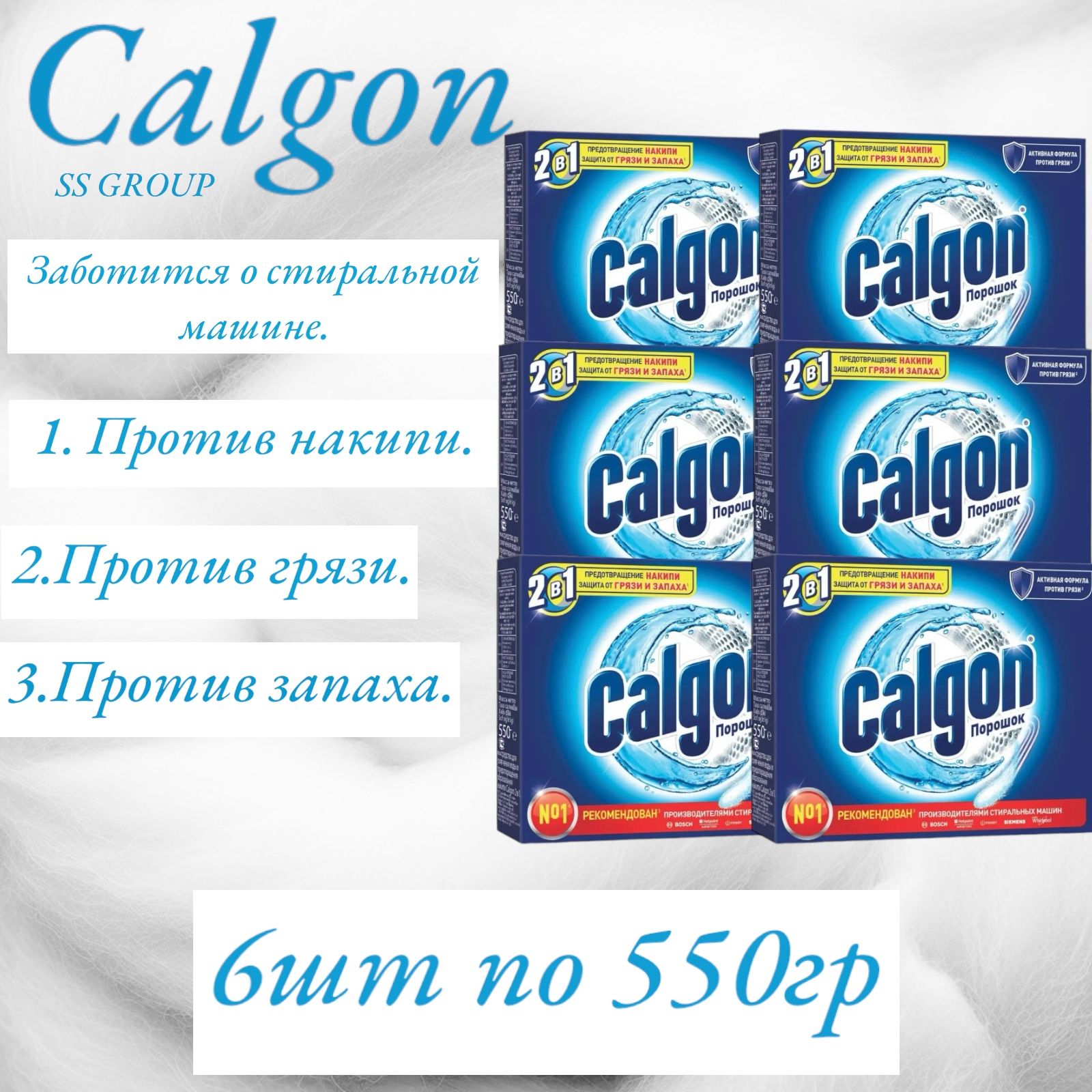 Калгон Средство для смягчения воды "Calgon", (набор 6 шт. по 550 г)
