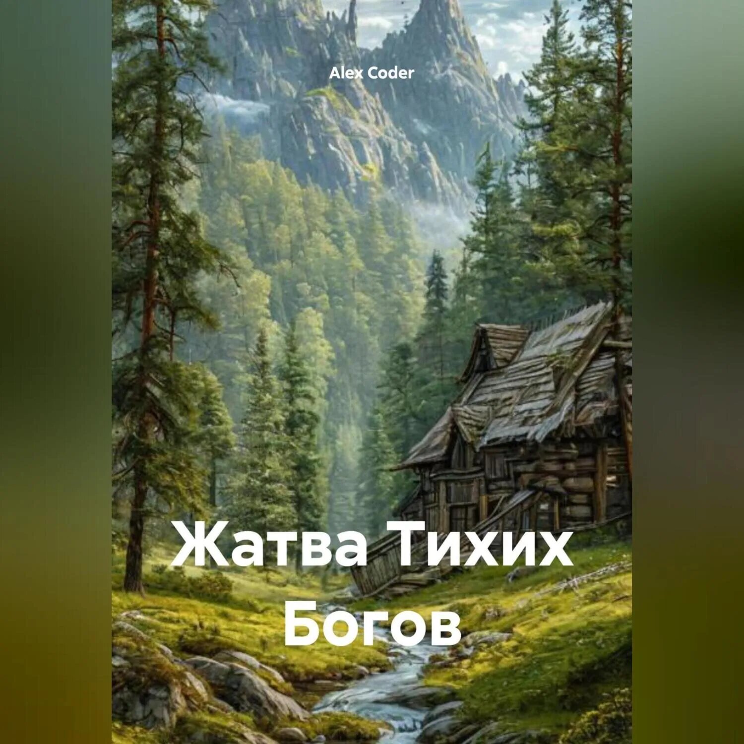Жатва Тихих Богов [Аудиокнига]