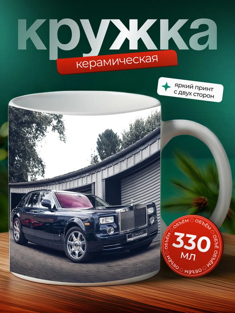 Кружка Роллс-Ройс Фантом Rolls-Royce Phantom 26,